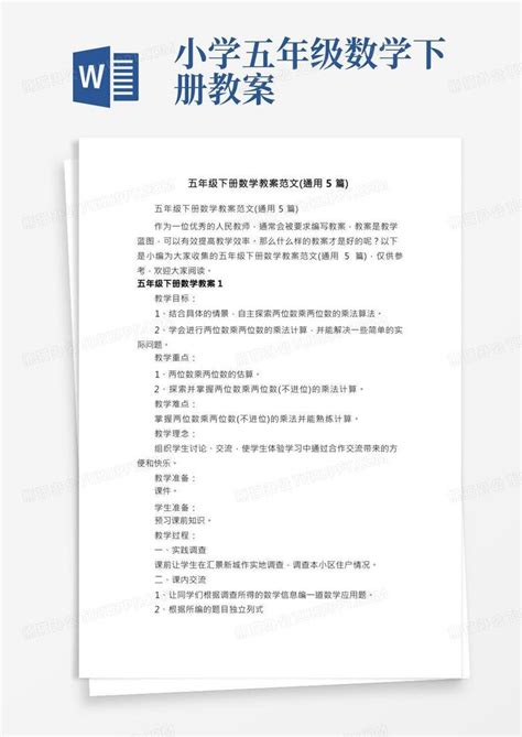 五年级下册数学教案范文通用5篇Word模板下载 编号ldnbrwzd 熊猫办公