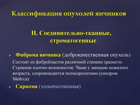 Опухоли и опухолевидные образования яичников Рак яичников