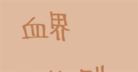 血界戦線 血界ツイろぐ⑧ もちこ旧・麻川とものイラスト Pixiv