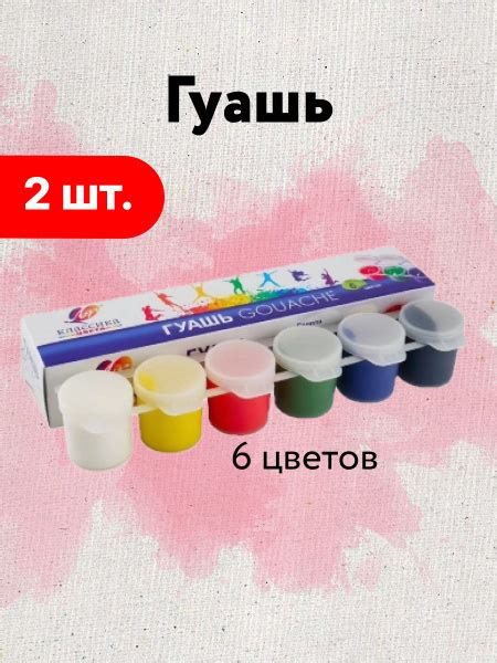 Гуашевые краски "Классика" 6 цвет. 2 шт - купить с доставкой по ...