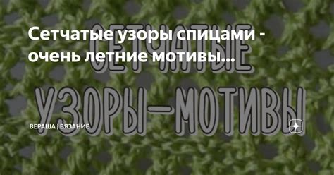 Сетчатые узоры спицами очень летние мотивы Вераша Вязание Дзен