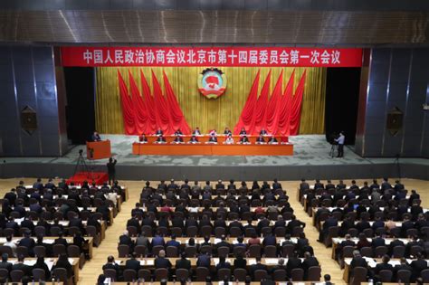 北京市政协十四届一次会议举行第二次全体会议——人民政协网