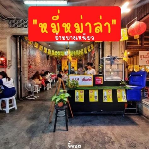 จี้จอย 🙋🏻‍♀️ เจนี้มากิน หมี่หม่าล่า🍜 ที่ร้าน โอเด้ง