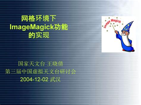 网格环境下imagemagick功能的实现 Ppt Download Imagick 透明 背景