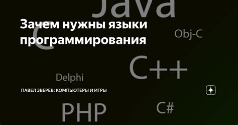 Зачем нужны языки программирования Павел Зверев компьютеры и игры Дзен