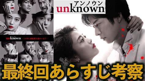 unknown考察ドラマ最新感想 最終回あらすじストーリー考察伏線解説最終話直後ライブ配信 アンノウン YouTube