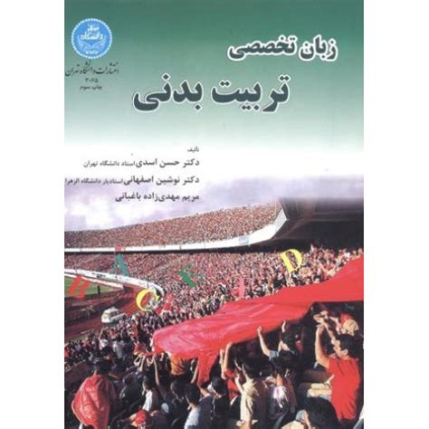کتاب زبان تخصصی تربیت‌ بدنی نوشین اصفهانی مریم مهدی ‌زاده باغبانی