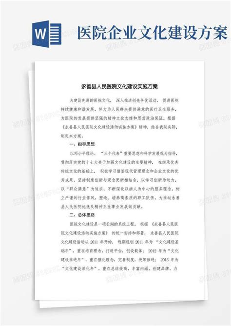 好用的医院文化建设实施方案word模板免费下载编号vopaj8lyy图精灵