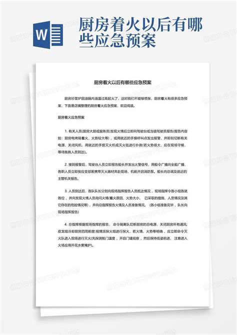 厨房着火以后有哪些应急预案Word模板下载 编号lwwedgvb 熊猫办公