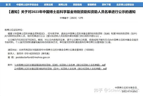 📝已公示，1200人！2023博后特别资助名单 知乎