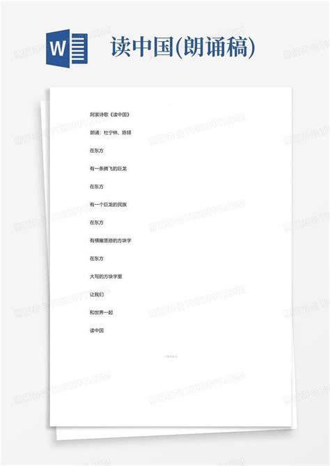 读中国朗诵稿word模板下载编号ljzmzben熊猫办公