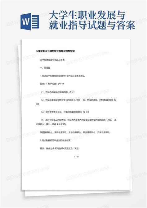 大学生职业发展与就业指导试题与答案word模板下载编号lbppprnw熊猫办公