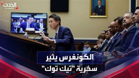 أسئلة الكونغرس الأميركي لرئيس تيك توك تثير موجة من السخرية Youtube