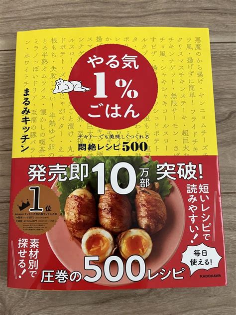 【中古】やる気1ごはん テキトーでも美味しくつくれる悶絶レシピ500 メルカリ