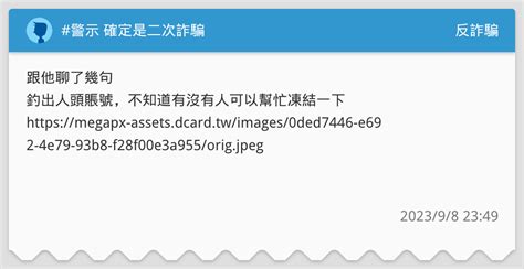 警示 確定是二次詐騙 反詐騙板 Dcard