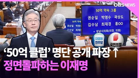 野 대장동 특검 촉구 도보투쟁이재명 반격 본격화 국감 사흘째도 대장동50억 클럽 명단 공개 파장