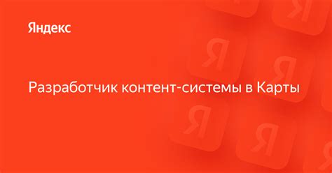 Вакансия Разработчик контент системы в Карты в Яндексе — работа в