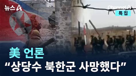 美 언론 “상당수 북한군 사망했다” 채널a 특집 뉴스a Youtube