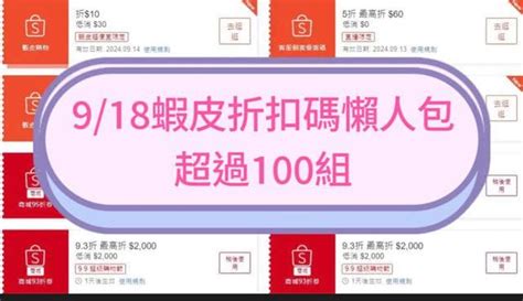 情報 蝦皮918號 超過100組折扣碼懶人包 個人看板板 Dcard