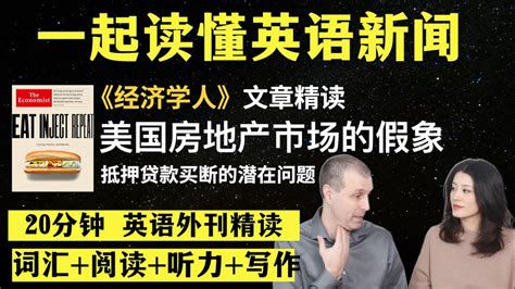 美国房市复苏的假象｜英语外刊精读｜词汇量暴涨｜英语阅读｜英语听力｜英文写作｜一起读懂美国新闻｜趣味学英语｜《经济学人》文章精读｜外刊精读第14