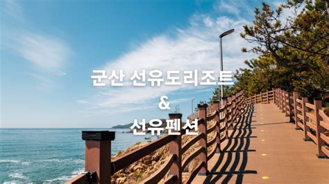 완연한 가을을 만끽하기 좋은 군산 선유도 여행 여행의 즐거움을 군산 선유도 펜션 선유도리조트and선유펜션에서 함께하세요