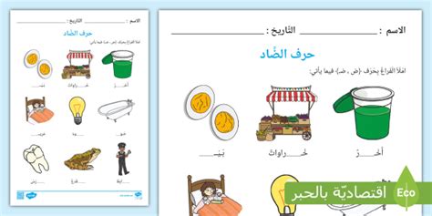 حمل الآن ورقة عمل حرف الضاد التي تتميز بتصميم مميز جذاب
