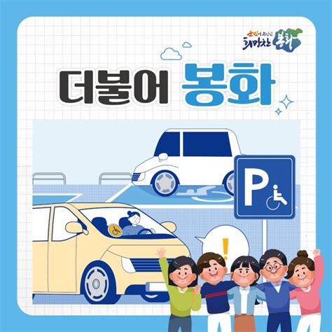 장애인 전용주차구역 안내 경상북도 봉화군 웰로