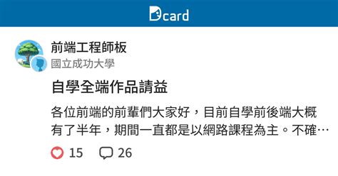 自學全端作品請益 前端工程師板 Dcard