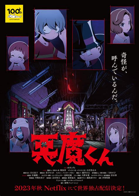 『悪魔くん』、新ビジュアルや特報pv、追加キャスト＆スタッフ情報を公開 マイナビニュース
