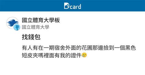 找錢包 國立體育大學板 Dcard