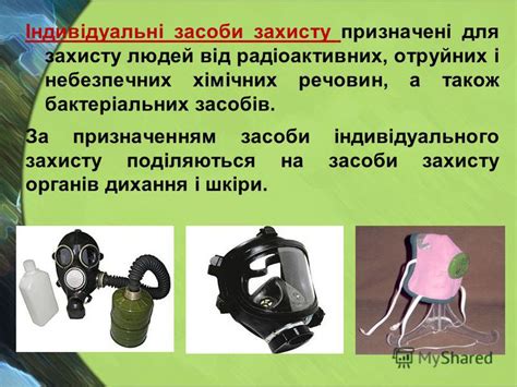 Презентация на тему ЗАСОБИ ІНДИВІДУАЛЬНОГО ТА КОЛЕКТИВНОГО ЗАХИСТУ