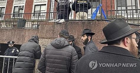 뉴욕 유대교 회당 지하에 비밀터널폐쇄과정서 경찰·교인 충돌