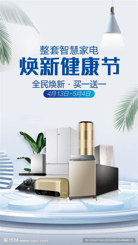 海尔焕新健康节设计图广告设计广告设计设计图库昵图网