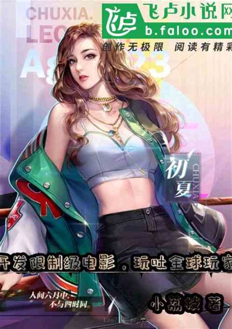 我开发限制级电影，玩吐全球玩家都市小荔枝小说全本小说下载飞卢小说网