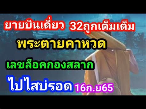 ยายบนเดยวพระตายคาหวดเลขลอคไปไสบรอดงวด16ก ย65 YouTube