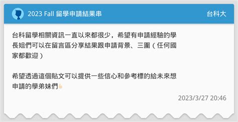 2023 Fall 留學申請結果串 台科大板 Dcard