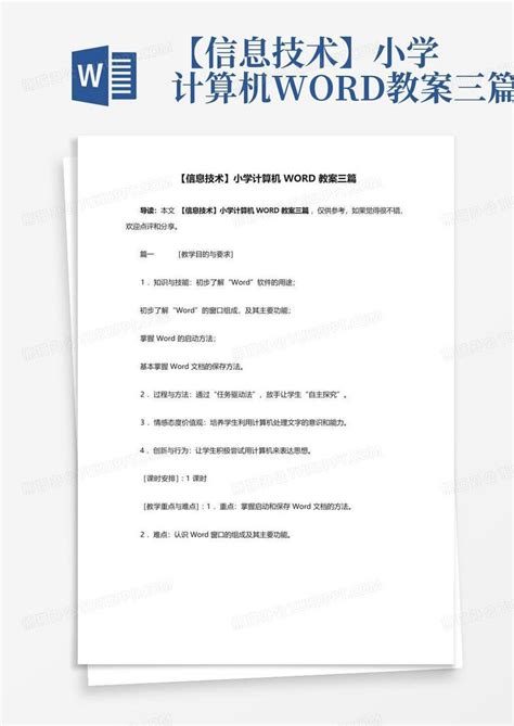 信息技术小学计算机教案三篇Word模板下载 编号qryrnmvo 熊猫办公