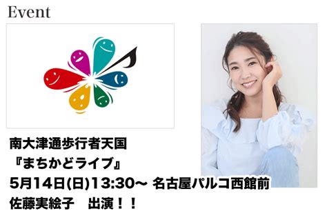 南大津通歩行者天国まちかどライブ 東京名古屋のモデルタレント事務所セントラルジャパン