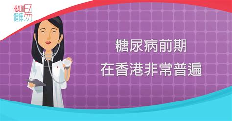 糖尿病前期 與您悉悉相關 Healthez 健康易 可信的健康資訊網站