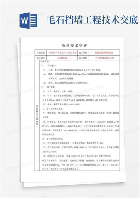 毛石挡墙工程技术交底word模板下载编号lgaexanm熊猫办公