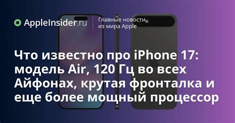 Что известно про Iphone 17 модель Air 120 Гц во всех Айфонах крутая
