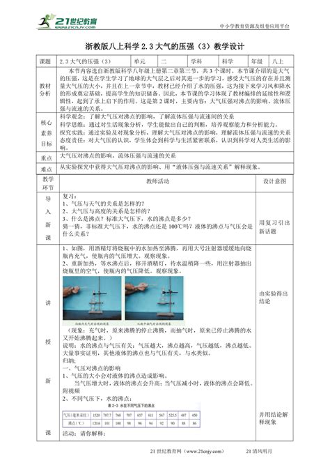 2022浙教版八上科学 2 3大气的压强3教学设计 21世纪教育网