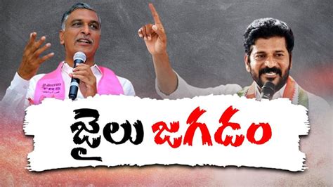 Harish Rao Vs Revanth Reddy మంత్రి హరీశ్ రావు రేవంత్ రెడ్డి మధ్య జైలు