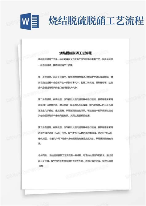 烧结脱硫脱硝工艺流程Word模板下载 编号ldrmrkkw 熊猫办公