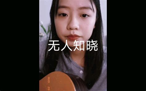 无人知晓 田馥甄（cover） 阿屈 阿屈 哔哩哔哩视频