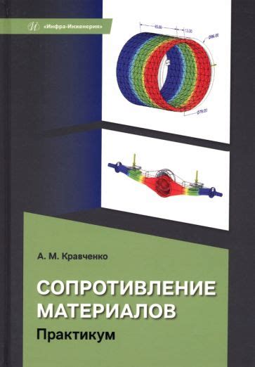 Книга: "Сопротивление материалов. Практикум" - Андрей Кравченко. Купить ...