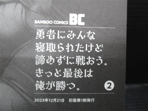Yahoo オークション 勇者にみんな寝取られたけど諦めずに戦おう きっ