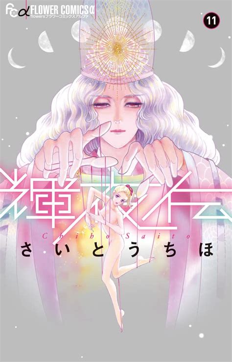 輝夜伝 11 フラワーコミックスα さいとう ちほ 本 通販 Amazon