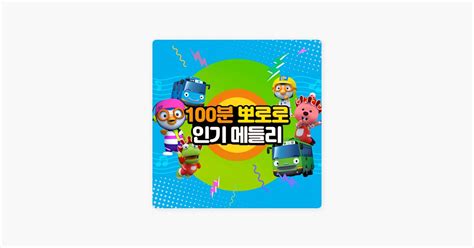 ‎뽀로로 키즈팝 메들리 바나나차차 티키타카 바나나 알러지 원숭이 뽀로로의 노래 Apple Music