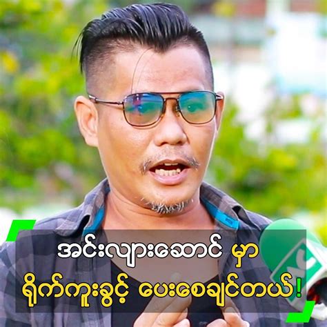 အင်းလျားဆောင်မှာ ရိုက်ကူးခွင့်ပေးဖို့ တောင်းဆိုတဲ့ ဖိုးကျော် “၈ ၈၂ အင်းလျား” သီချင်း ရဲ့ Mv